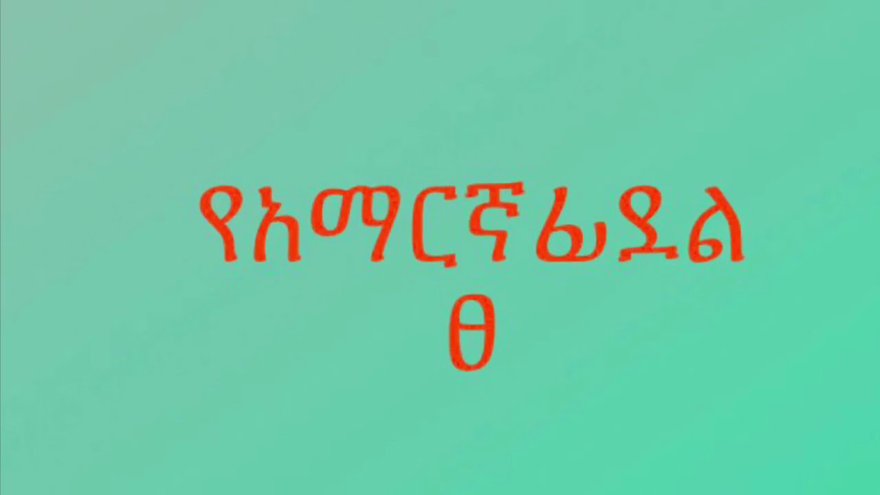 Amharic Alphabet Pronunciation ፀ ( t’ze) - YouTube