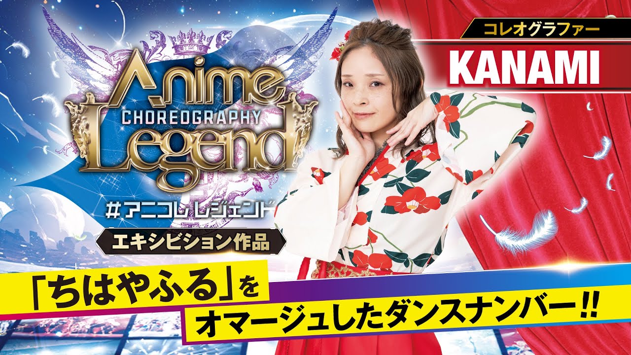 【ちはやふる】KANAMI 作品「歌留多女王 -カルタクィーン-」 / FINAL LEGEND 第2回紅白コレオグラフィ合戦 - YouTube