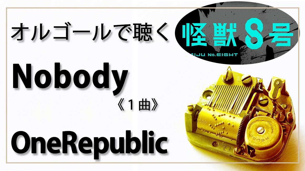 【オルゴール musicbox】「Nobody」 OneRepublic 1曲 『怪獣8号』OP Kaiju No.8 癒し 【高音質 ...