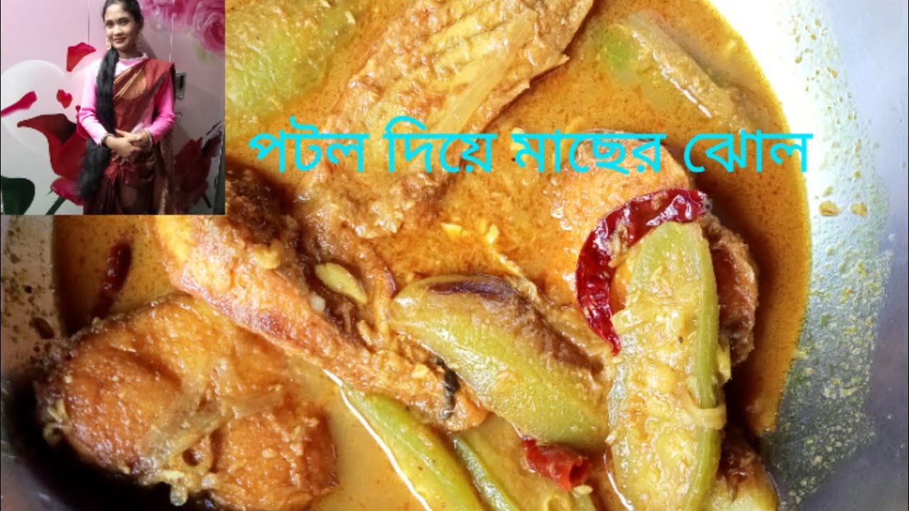 ভিন্ন স্বাদের মাছের ঝোল পটল দিয়ে । Parwal Fish Curry । Bengali style ...