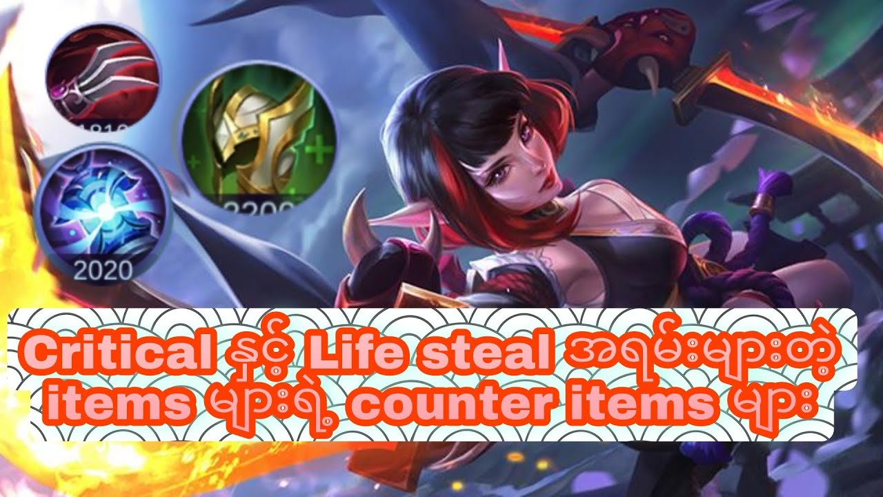 Critical နှင့် Life steal များတော့ items များရဲ့ counter items များ 🤩 ...
