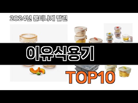 2024 가장 인기 있는 이유식용기 추천 BEST10