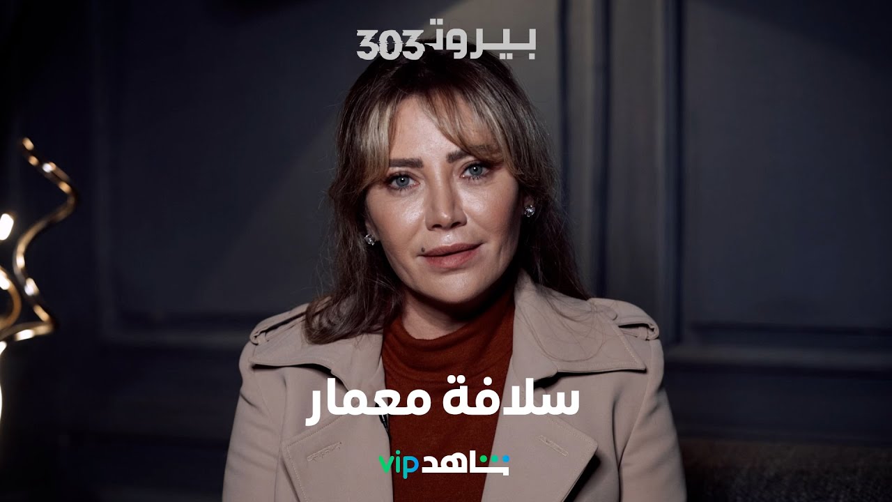 سلافة معمار في حديث حصري عن شخصية تاج وتجربتها في المسلسل | BEIRUT 303 ...