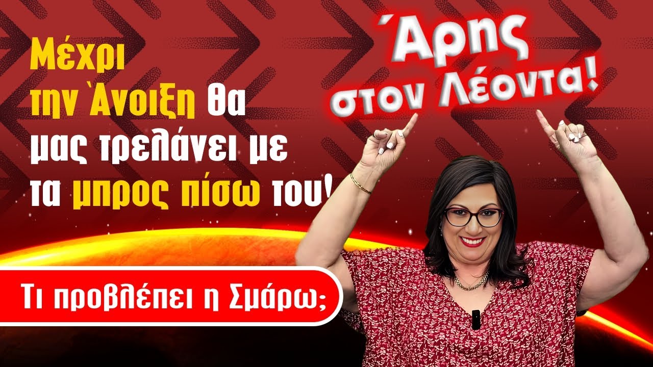 ΤΑ ΠΑΙΓΝΙΔΙΑ ΤΟΥ ♂️♂️♂️ ΑΡΗ από ΔΕΥΤΕΡΑ, 4 Νοεμβρίου 2024 | LIVE η ...