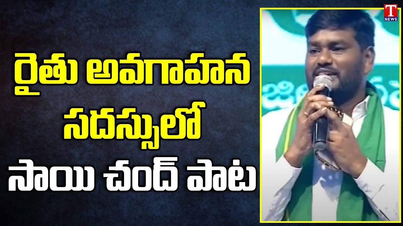 Saichand Superb Song | Rythu Avagahana Sadassu At Manneguda, Hyderabad ...