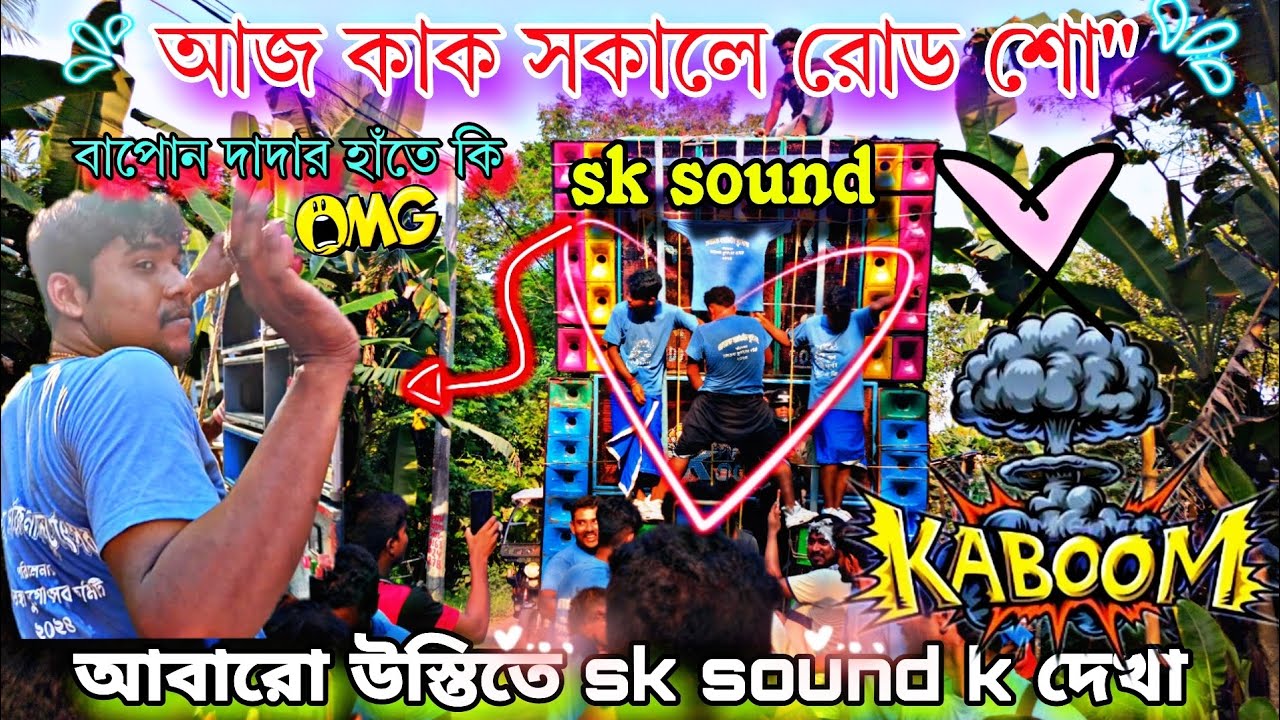 সপ্তমীর সকালে রোড শো sk sound // আবারো উস্তিতে sk sound k দেখা উস্তি ...