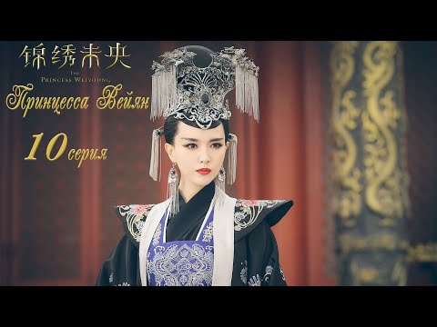 Принцесса Вейян 10 серия (русская озвучка) дорама The Princess Wei Young