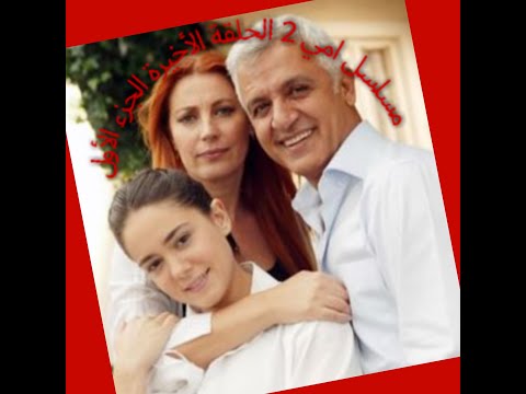 مسلسل امي 2 الحلقة الأخيرة  الجزء الثاني الاخير