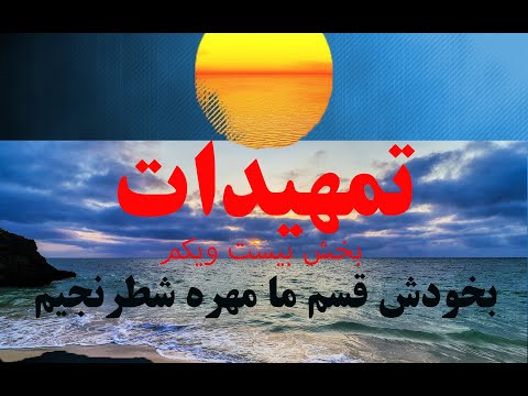 تمهیدات عین القضات همدانی-۲۱- چرا بعضی خوشبخت هستند؟ و بعضی  نیستند؟@variachannel