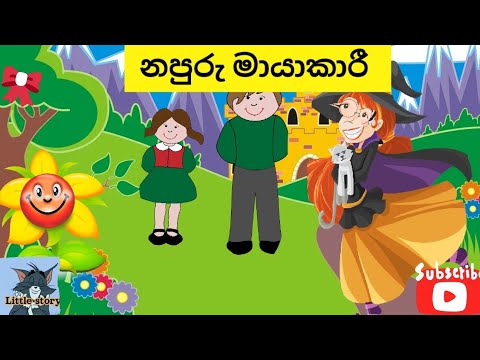 සිංහල ළමා කතාන්දර -නපුරු මායාකාරී /ළමා කතාන්දර /කතාන්දර /kathandara ...