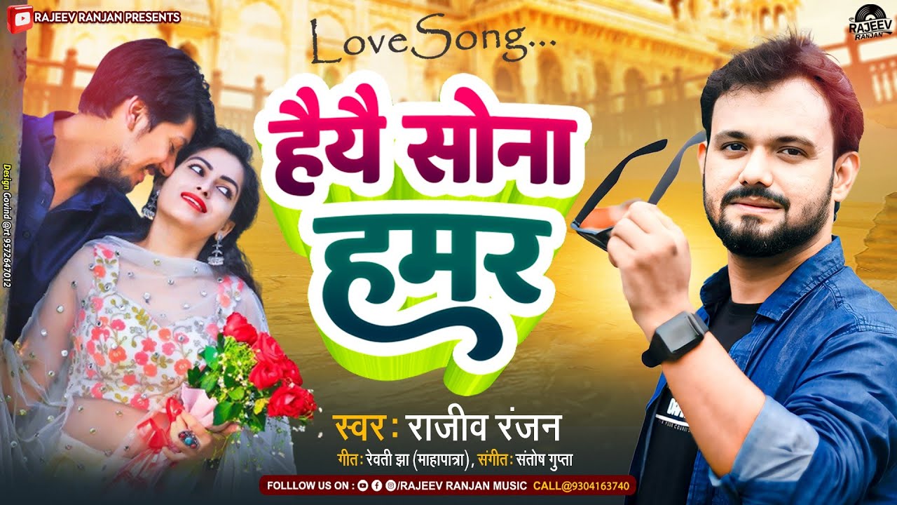 हेयै सोना हमर || Heyai Sona Hamar || Maithili Song || Rajee Ranjan ...