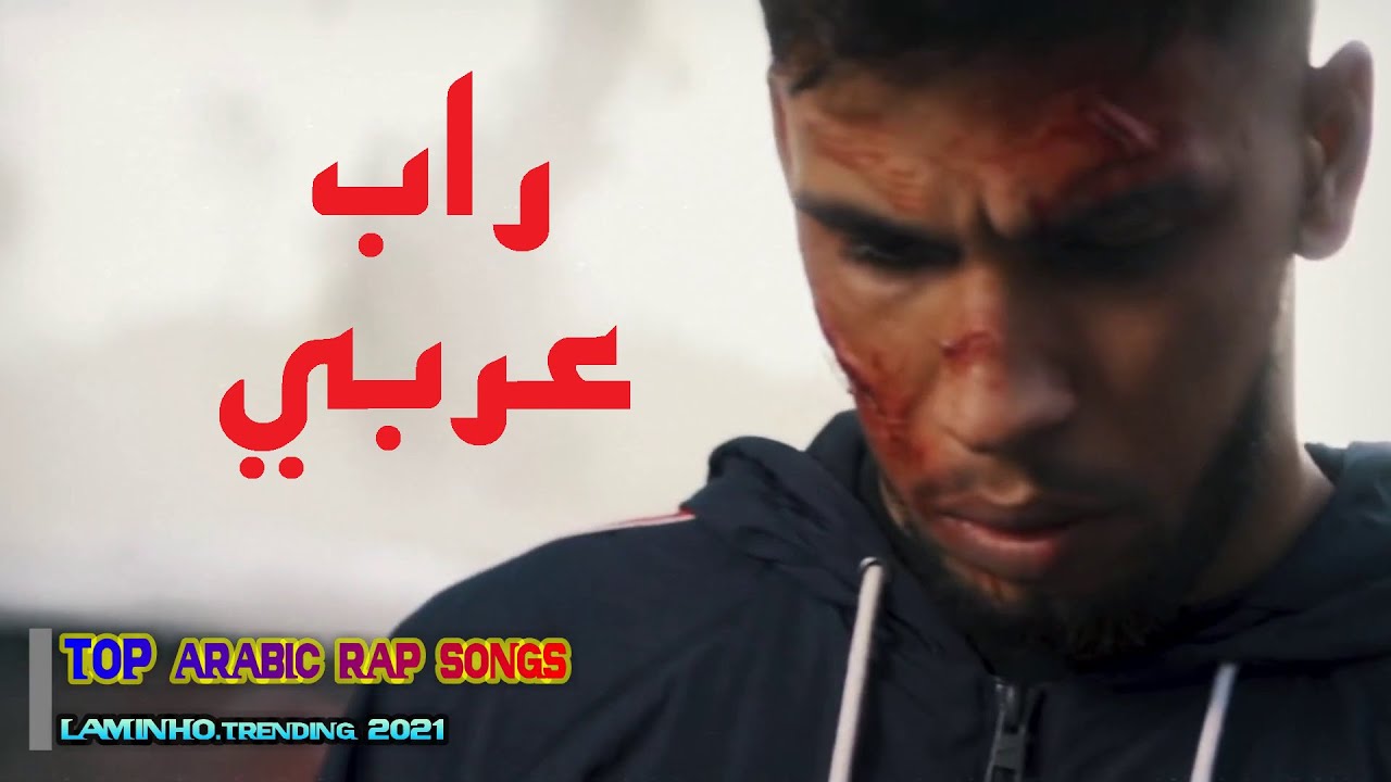 أفضل 20 أغنية راب عربي الأكثر مشاهدة 2020 | TOP 20 Most Viewed Arabic ...