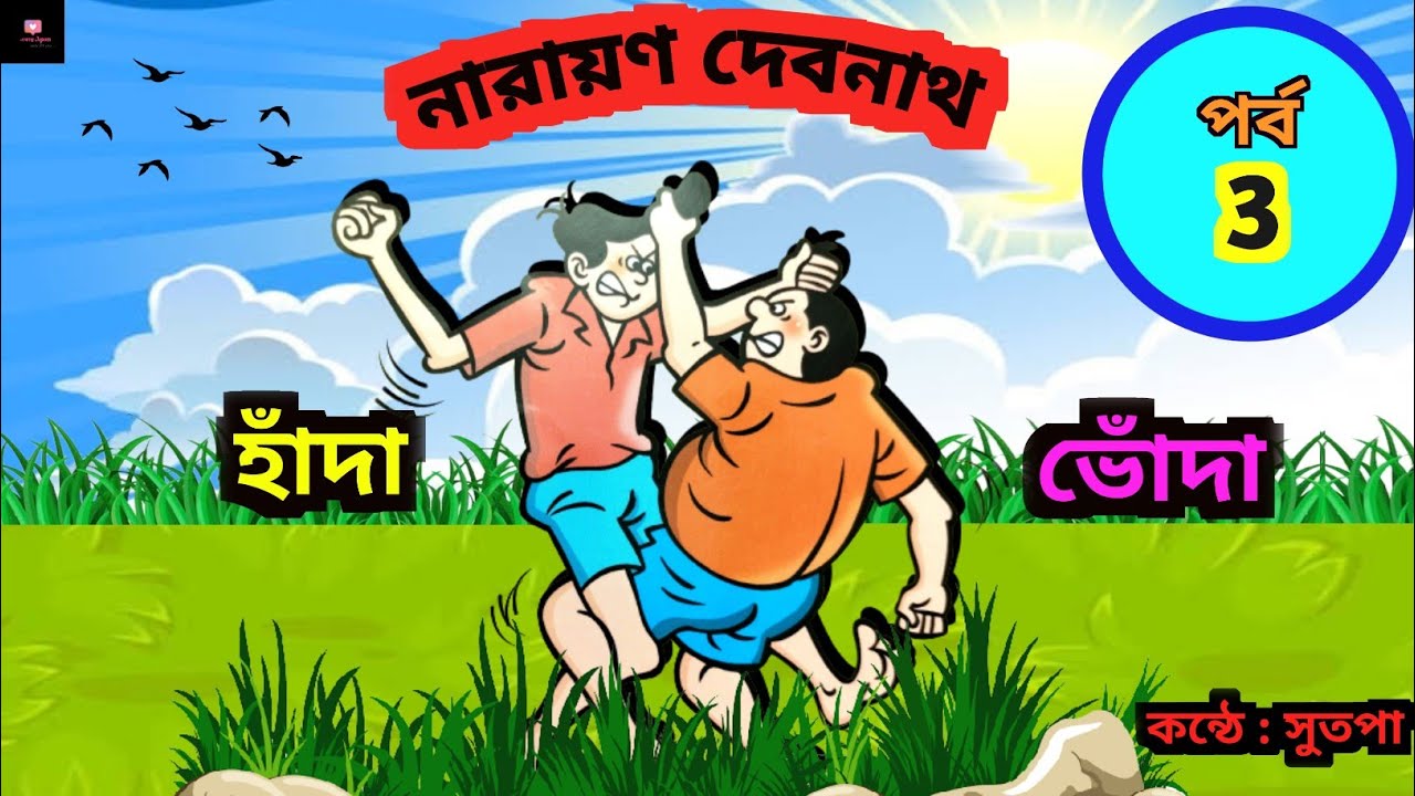 Hada Bhoda Series । Porbo 3 । Written By Narayan Debnath । Sutapa - YouTube
