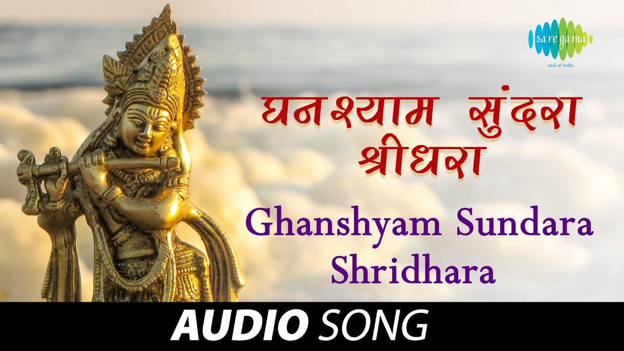 Ghanshyam Sundara Shridhara | Audio Song | घनश्याम सुंदरा श्रीधरा ...