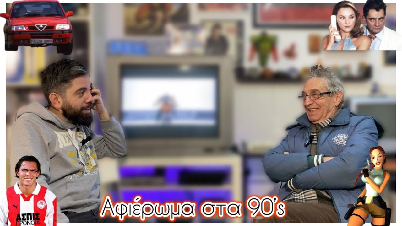 ΠΩΣ ΖΗΣΑΜΕ ΤΑ 90’s ? | Videogames-φιγούρες-σειρες-δρώμενα. - YouTube