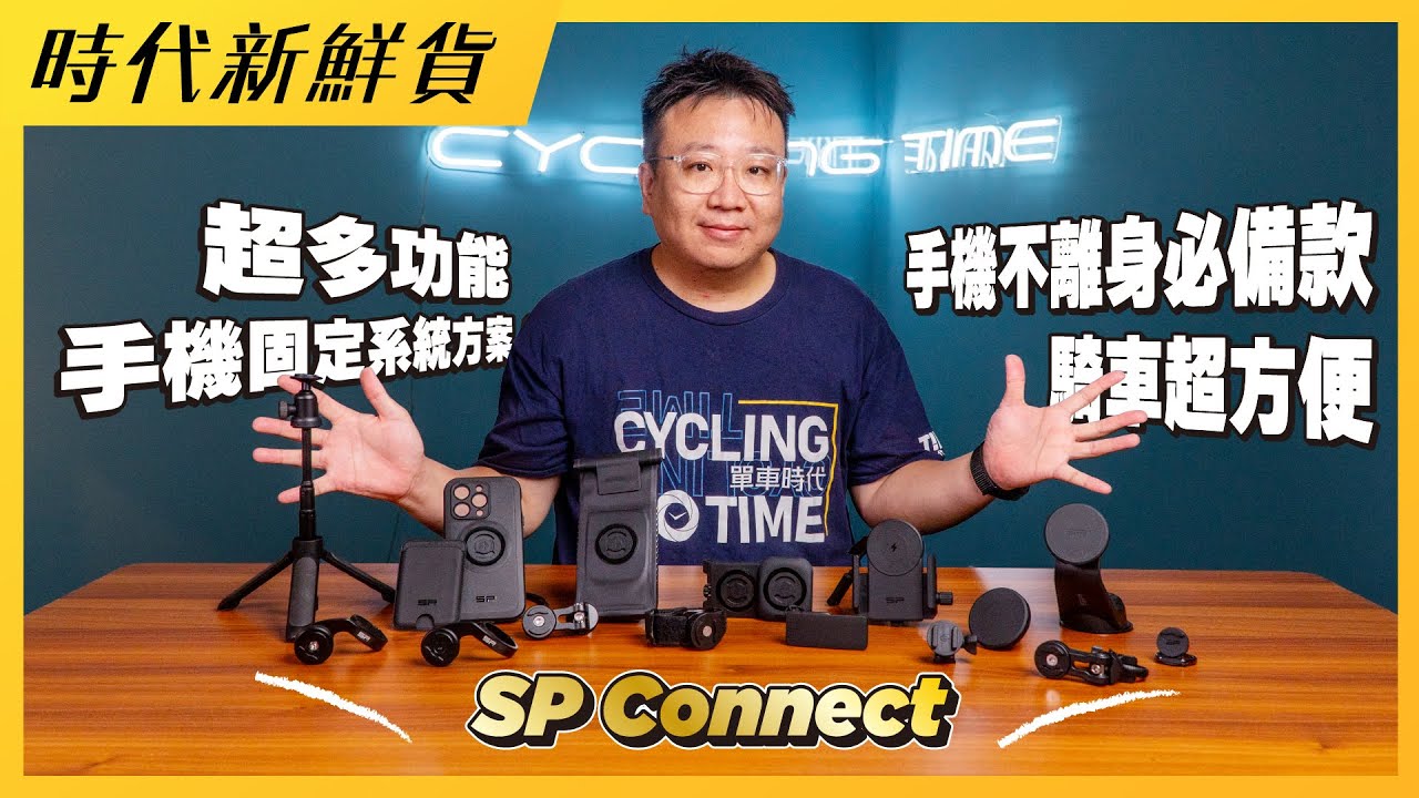 SP Connect 超多功能手機固定系統方案！手機不離身必備款！騎車超方便！｜時代新鮮貨 - YouTube