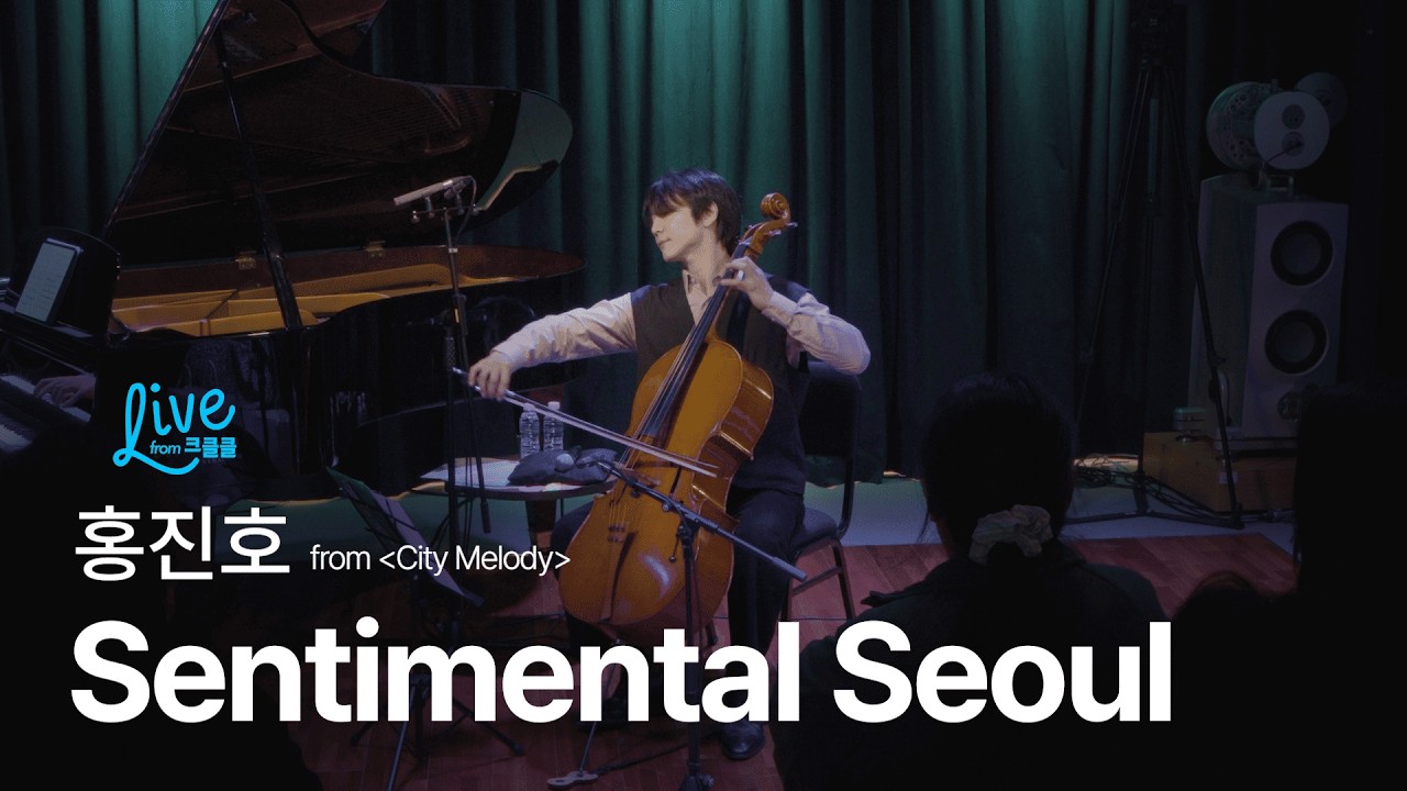 [Live from 크클클] 센티멘탈 서울 Sentimental Seoul | 첼리스트 홍진호의 안부 | Jinho Hong ...