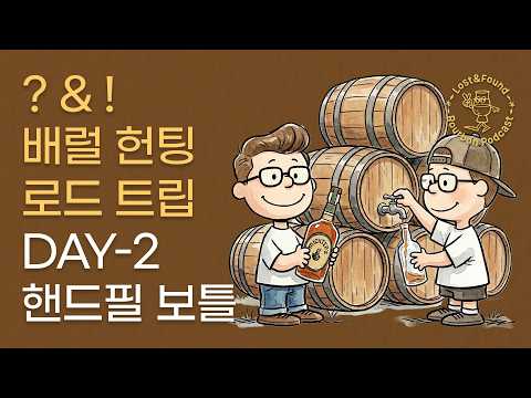 🇺🇸 로스트앤파운드 배럴헌팅 로드트립 DAY-2: 윌렛, 헤븐힐, 짐빔, 믹터스 증류소 투어