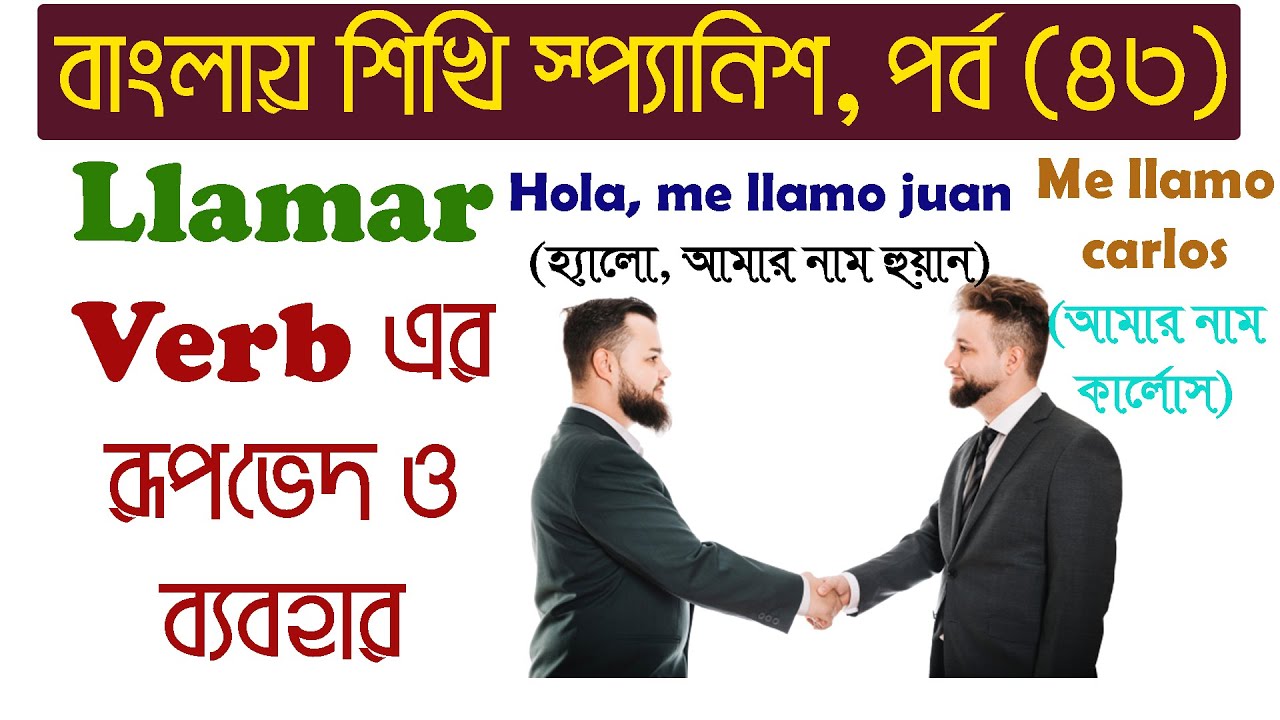 llamar Verb এর রূপান্তর ও ব্যবহার || Learn Spanish in bangla (43 ...
