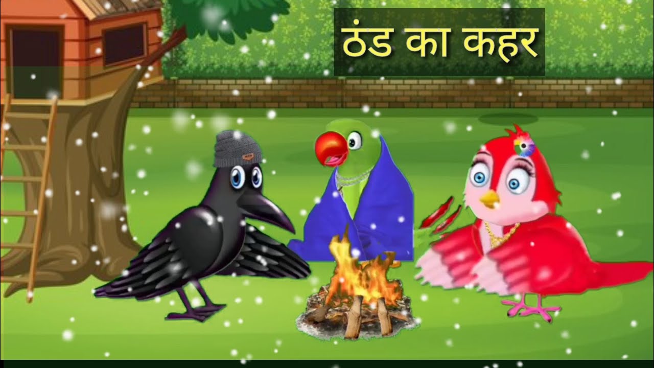 ठंड का कहर | Chidiya Wala Cartoon | कहानी हिंदी | काटून | katun ...