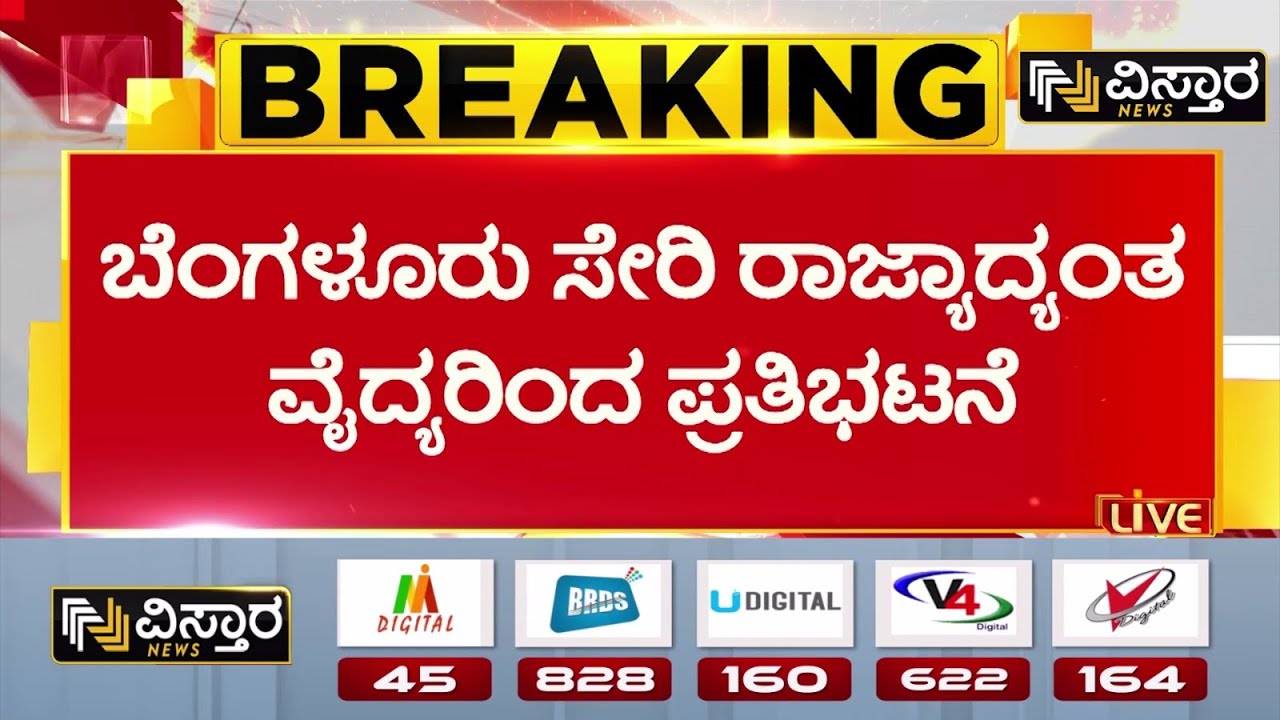 Paschima Bangla Doctor Case | Doctor Protest | ಆಸ್ಪತ್ರೆಗೆ ಹೋಗೋ ಮುನ್ನ ...