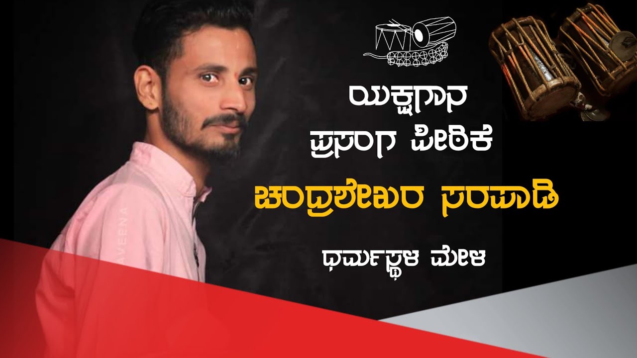 ಪ್ರಸಂಗ ಪೀಠಿಕೆ - ಚಂದ್ರಶೇಖರ ಸರಪಾಡಿ | ಧರ್ಮಸ್ಥಳ ಮೇಳ | Peetike ...