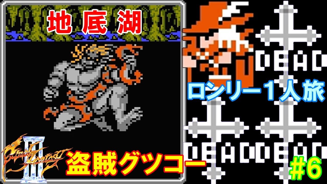 【FF3フルボイス】 1人旅攻略 #6「地底湖の秘宝！⚔️盗賊グツコー」VOICED FINAL FANTASY III Solo Run ...