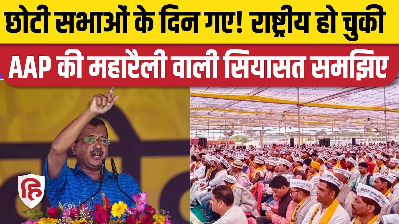 AAP Delhi Rally: National Party AAP ने बदला प्लान, 6 राज्यों में Mega ...