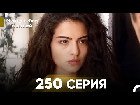 Между небом и землей Серия 250