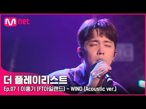 [7회] ♬ WIND (Acoustic ver.) - 이홍기 #Theplaylist | EP.7 | Mnet 210818 방송