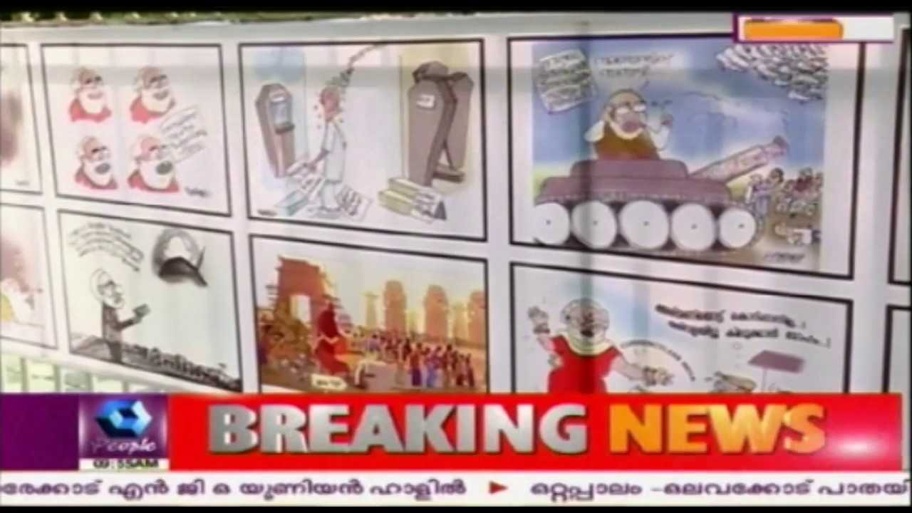 Cartoon exhibition On Demonetisation Theme Begins In Kochi - YouTube