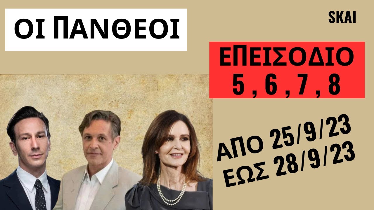 ΟΙ ΠΑΝΘΕΟΙ - ΕΠΕΙΣΟΔΙΟ 5 , 6 , 7 , 8 ( ΑΠΟ 25/9/23 ΕΩΣ 28/9/23 ) - YouTube