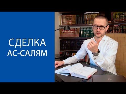 Сделка ас-салям (купля-продажа под заказ)