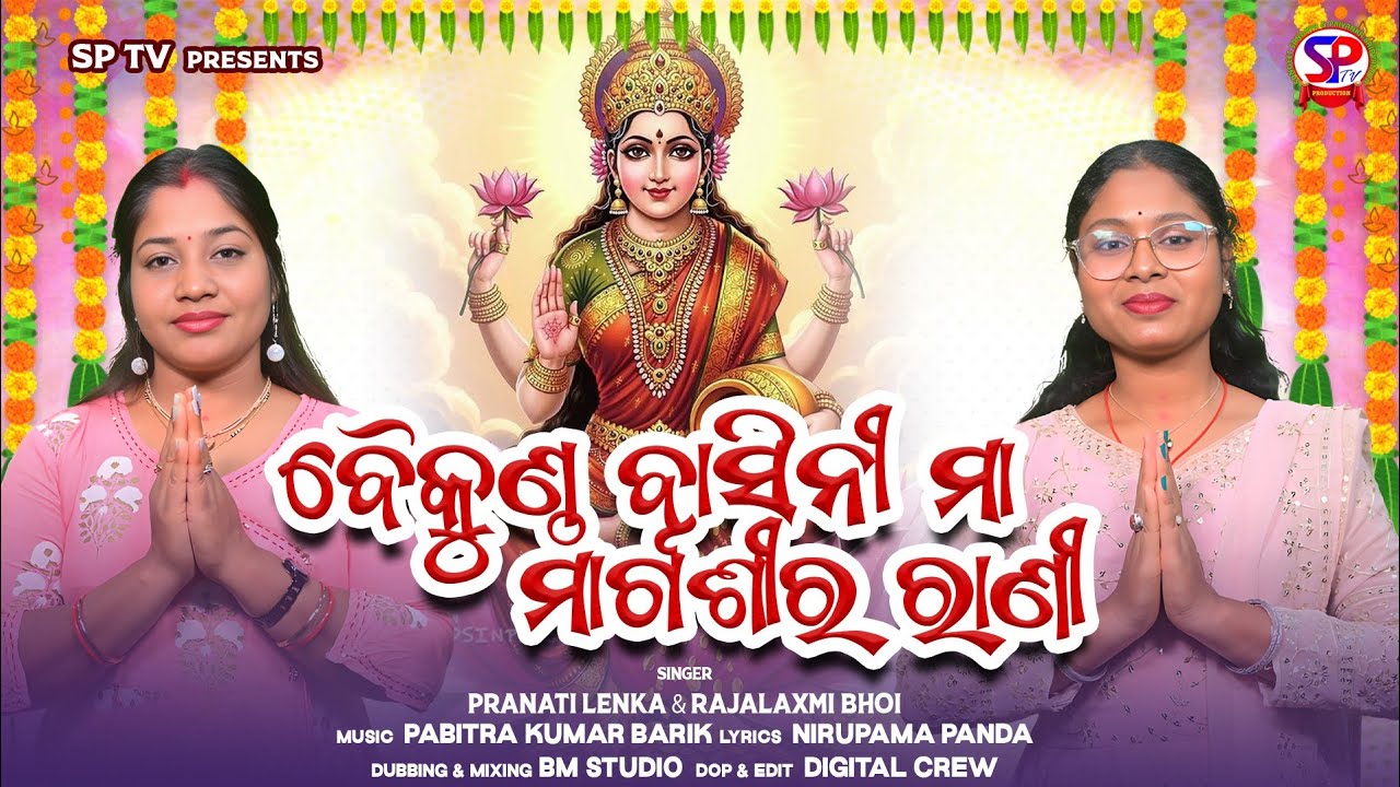 Baikuntha Basini ma margasira Rani || ବୈକୁଣ୍ଠ ବାସିନୀ ମା ମାର୍ଗଶୀର ରାଣୀ ||Pranati Lenka Rajalaxmi ...