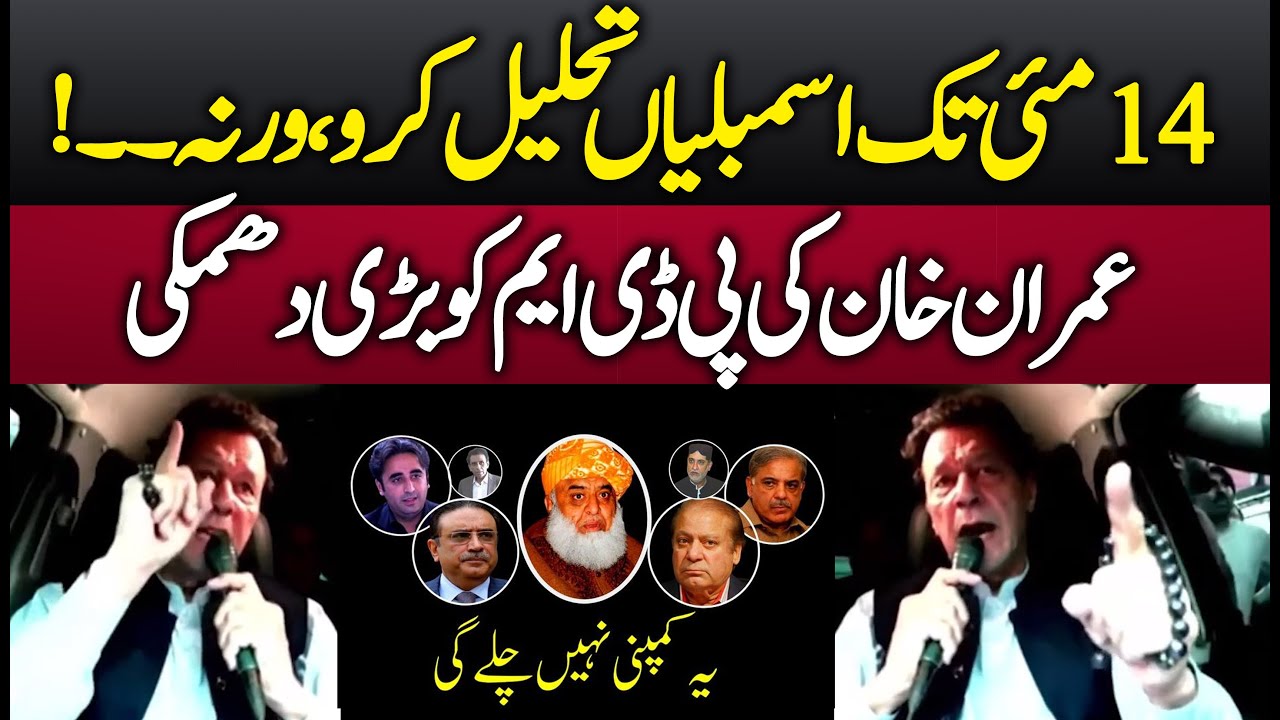 Imran Khan Demands to dissolve all assemblies by 14th of May | PTI ...