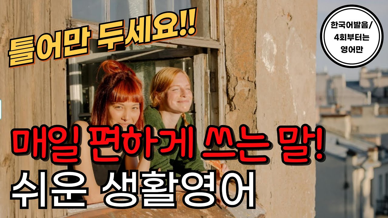 매일 편하게 쓰는말 기초생활영어30문장28탄 틀어만두세요 한국어발음 4회차부터 영어만 연속듣기 생활영회화 실용영어