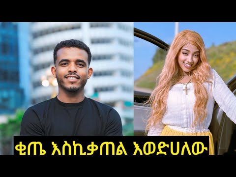 🛑 Janiy እና Mon ፍቅር በፍቅር ሆኑ || Ethiopian TikTok live videos Janiy and ...