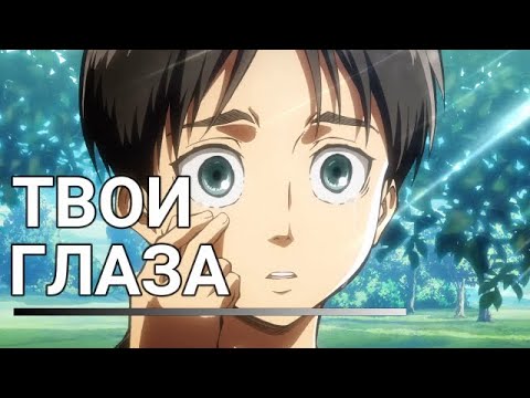 Levi and Eren - Tvoi glaza tumani.