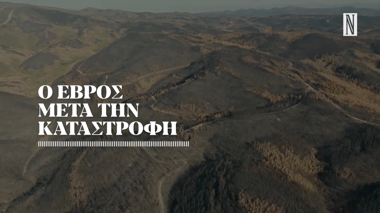 Ο Έβρος μετά την καταστροφή | Το οδοιπορικό της «Ν» - YouTube