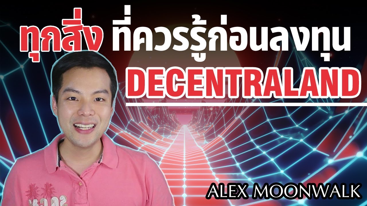 ทุกสิ่ง ที่ควรรู้ก่อนลงทุน Decentraland |ALEX MOONWALK |#Decentraland #Meta #Metaverse #MANA # ...