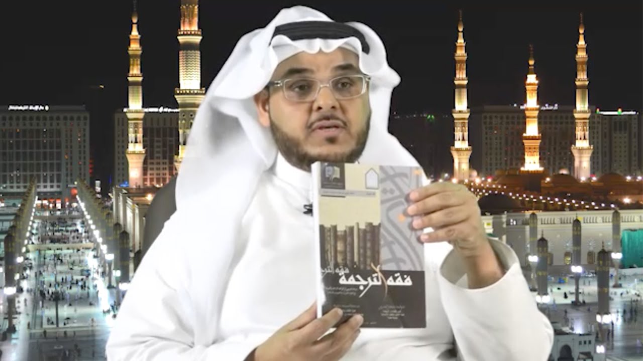 Pt. 2: Saudi Prof. of Translation Studies: Dr. Waleed Al-Amri - YouTube