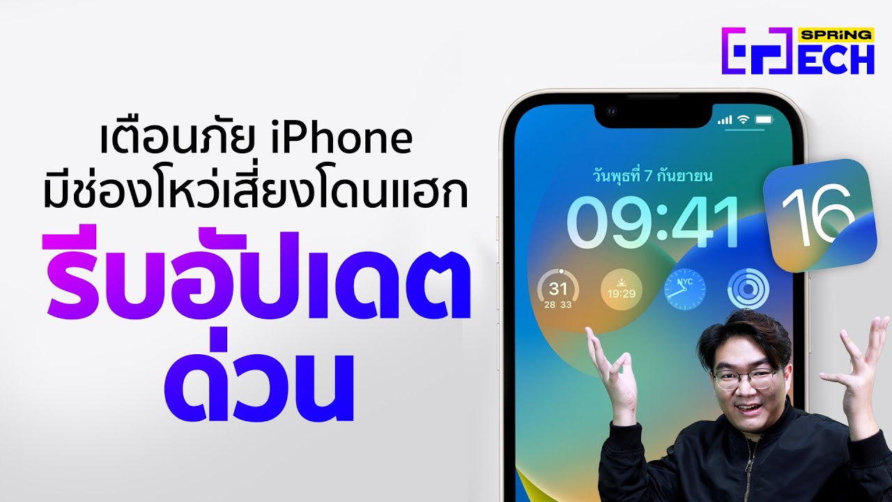 อัปเดตด่วน! iOS 16.6 มีช่องโหว่ เปิดทางให้ Pegasus เข้าสอดแนม iPhone ได้ง่ายๆ | SPRiNG Tech ...