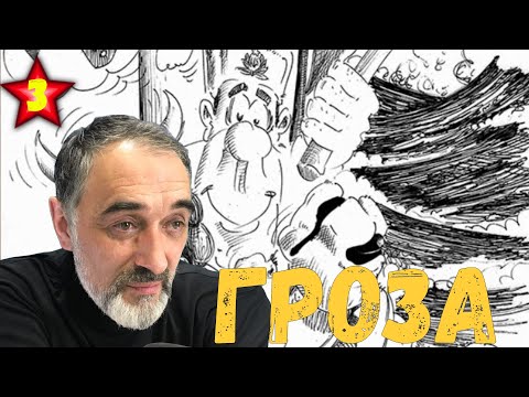 Гроза / Акулы из стали. Второй сезон / Читает Эдуард Овечкин