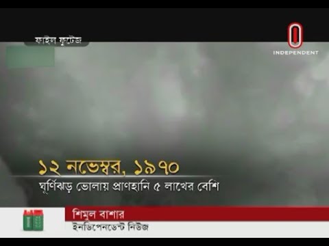 Bhola cyclone in 1970 affected 36 lakh people (09-11-19) Courtesy ...