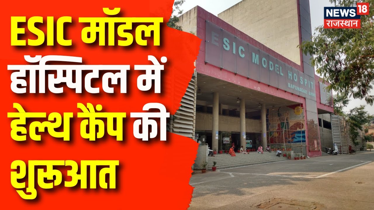 Gujarat News : ESIC Model hospital में हेल्थ कैंप की शुरूआत हुई ...
