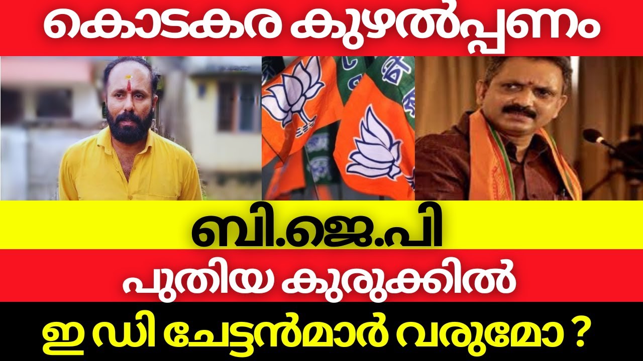 ഇ ഡി ചേട്ടൻമാർ വരുമോ? കൊടകര കുഴൽപ്പണം ബി ജെ പി പുതിയ കുരുക്കിൽ # ...