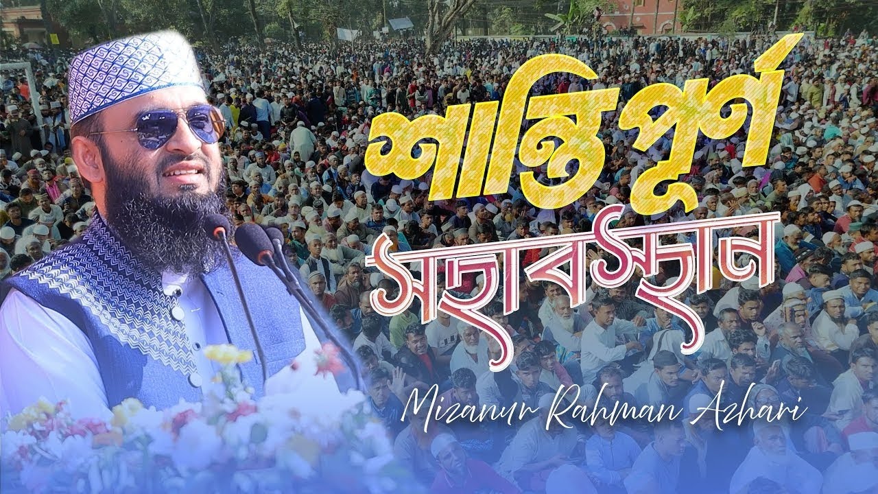 মিজানুর রহমান আজহারি | শান্তিপূর্ণ সহাবস্থান | Peaceful Coexistence ...
