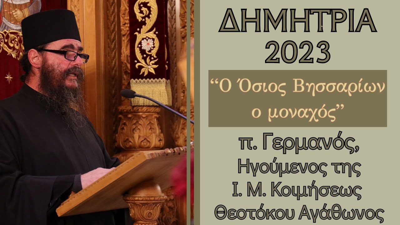 “Ο Όσιος Βησσαρίων ο μοναχός" π. Γερμανός | ΔΗΜΗΤΡΙΑ 2023 - YouTube