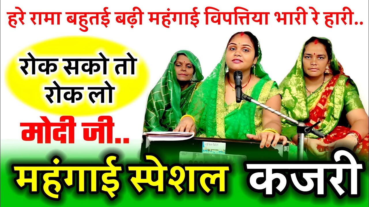 महंगाई स्पेशल कजरी | हरे रामा बहुतई बढ़ी महंगाई विपत्तिया भारी रे हारी ...