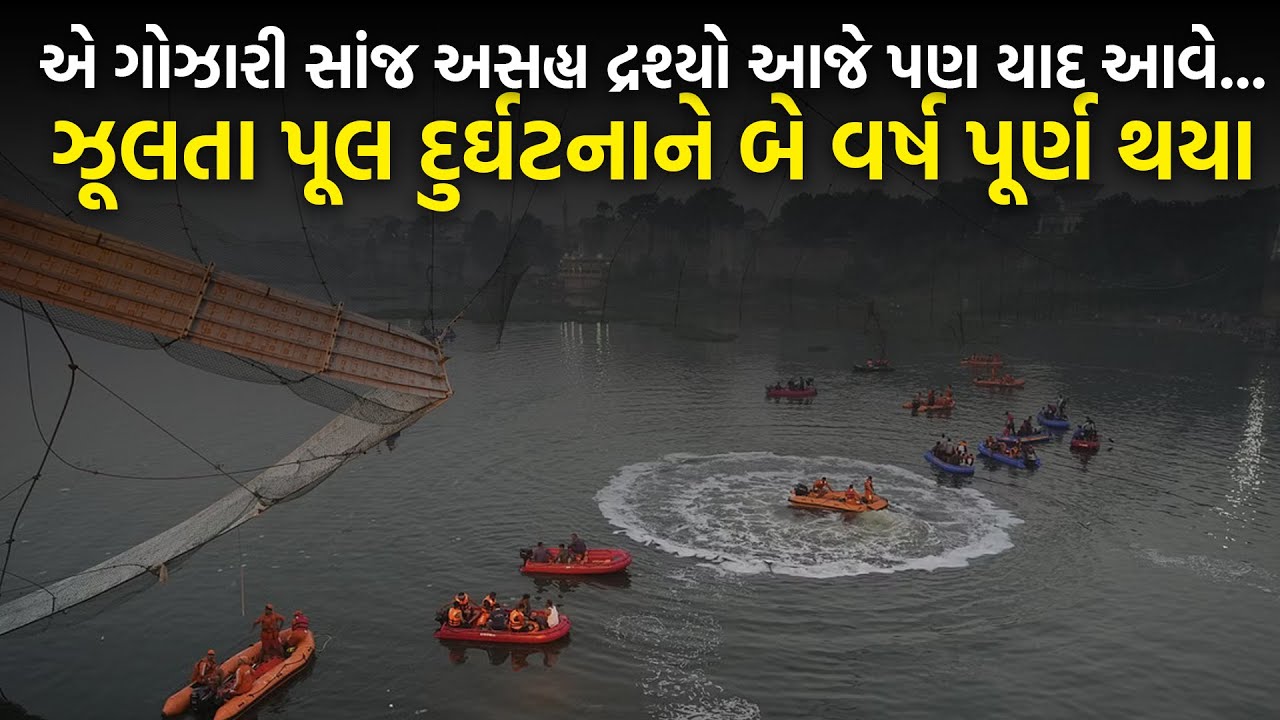 Morbi Bridge Collapse tragedy that killed 135 unfolded | two year ...